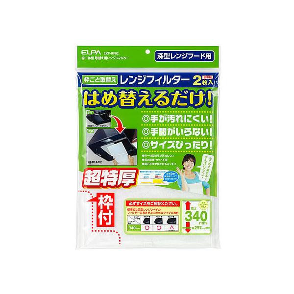 【仕様】深型レンジフードのフィルターサイズ高さ３４０ｍｍＸ幅２９７ｍｍに適合　枠付きなので、まるごと取替え　面倒なカットやサイズ合わせが不要で、取替えラクラク！　ピッタリサイズで収まるので見た目もスッキリ！　取替えが簡単なので、交換時に手が...