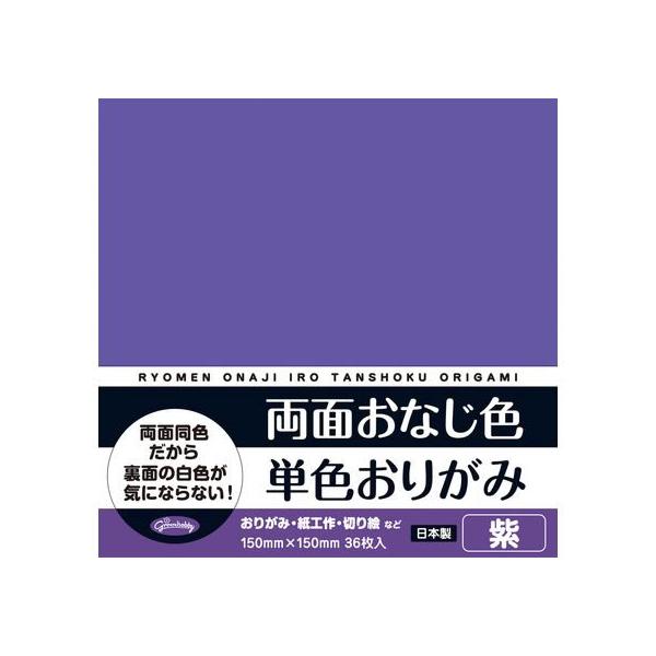 【商品説明】裏面も同じ色なので表裏を気にせず楽しめる、おりがみユーザーの声を活かしたストレスフリー商品です。　おりがみ、紙工作、切り絵などに。【仕様】●色：単色・紫●サイズ：横１５０×縦１５０×幅４ｍｍ●素材：紙●日本製●注文単位：１パック...