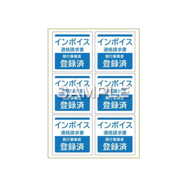 【商品説明】適格請求書（インボイス）発行事業者として登録済みであることを表示するステッカーです。店舗入口やレジ付近に貼って、入店前や会計前にインボイス制度対応済であることを案内します。狭いスペースにも貼りやすい小さめのサイズです。ユニバーサ...