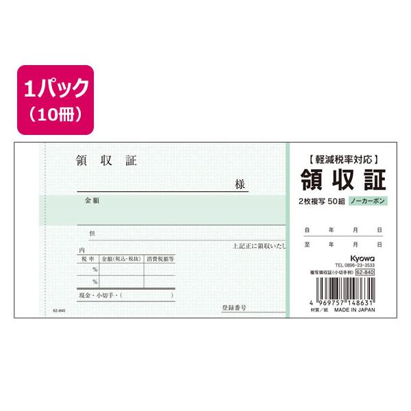 【商品説明】２枚複写の領収証です。ノーカーボン紙を使用している為、手が汚れません。巻下敷も付いています。複写の為、不正防止に役立ちます。【仕様】●罫内容：２０１９年１０月施行予定の軽減税率制度に対応●サイズ：小切手型横型●寸法：縦８５×横１...