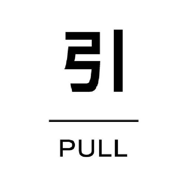 【商品説明】●ドアにテープで簡単に貼り付けできます。【仕様】●型番：TDP-HIKU　●取付仕様：粘着シール　●縦（mm）：60　●横（mm）：40　●表示内容：引PULL　●取付方法：貼付タイプ（裏面テープ付）　●アクリル　　●ご購入時に...