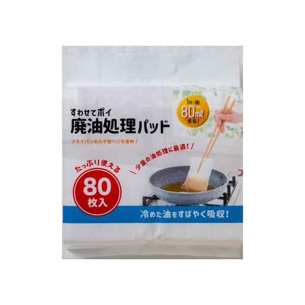 【商品説明】１枚で油を約８０ｍｌ吸収します。冷めた油をパッドに吸わせて簡単に処理できます。フライパンや鍋の拭き取りなど、少量の油処理に最適です。手やキッチンの流し台、排水管を汚しません。【仕様】●１枚当たりの吸油量：約８０ｍｌ　●原材料：パ...