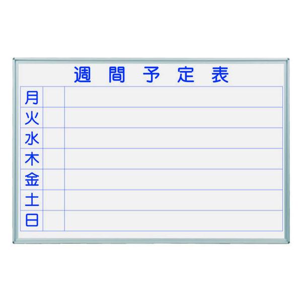 【商品説明】月曜日から日曜日まで１週間の予定を記入することができます。【仕様】●板面寸法：幅９１０ｍｍ×高さ６１０ｍｍ●板面有効寸法：幅８７０ｍｍ×高さ５７０ｍｍ●粉受長さ：９００ｍｍ●生産国：日本●付属品：吊金具　２個、洋折釘　２個、イレ...