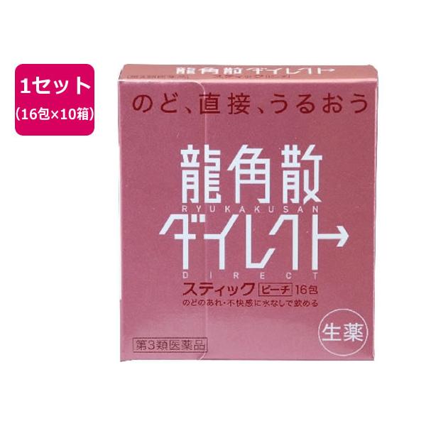 ●内容量：１６包●注文単位：１セット（１０箱）龍角散　りゅうかくさん　リュウカクサン　だいれくとすてぃっく　ぴーち　鎮咳去痰薬　せき止め薬　痰きり　去たん　のどの薬　顆粒　粉薬　水なしで飲める　１箱　１６包　第三類医薬品　お薬　おくすり　ド...