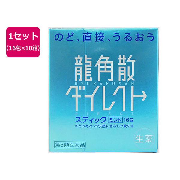 ●内容量：１６包●注文単位：１セット（１０箱）龍角散　りゅうかくさん　リュウカクサン　だいれくとすてぃっく　みんと　鎮咳去痰薬　せき止め薬　痰きり　去たん　のどの薬　顆粒　粉薬　水なしで飲める　１箱　１６包　第三類医薬品　お薬　おくすり　ド...