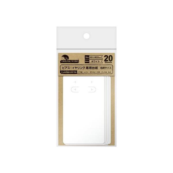 【商品説明】面倒な台紙作りの手間を省いたアイテム。　あなたの作品がオシャレにランクアップします！　穴の位置が複数あるのでアクセサリーの長さを調整できます。　ロングサイズにも対応しています。　スタンプやシールで自分流にアレンジ！　ハンドメイド...