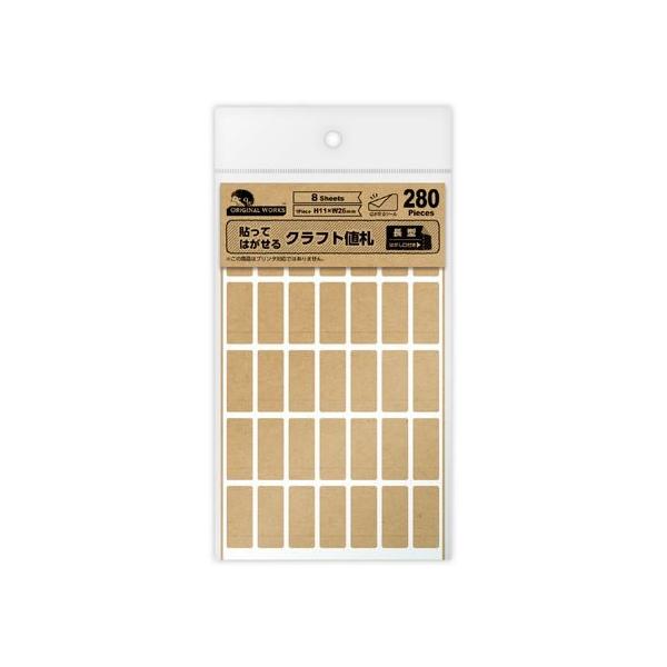 【商品説明】クラフト素材で探してた！「再はくりシール」なので糊残りなし。　クラフトタックシールです。　貼ったあとキレイにはがせて、糊残りがないので、ハンドメイド作品に直接貼ることもできます。　ナチュラルテイストな作品の値札やブランド名表示に...