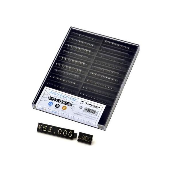 【商品説明】ブランド・高級品のプライス表示に！数字を繋ぐだけの簡単で便利なプライス表示器具です。高級感ある黒ベースに金文字。商品イメージを損なわないシンプルなデザイン。時計やメガネなどの表示に最適です。【仕様】●サイズ：正面１片（約）／高さ...