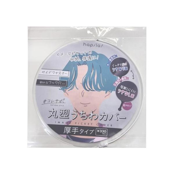 【商品説明】厚手ＰＶＣ＆両面タイプのうちわカバー　韓国アイドル等のグッズで主流の丸型うちわにぴったりな形状です。　飾って観賞用にくっきり透明ツヤあり面、会場内や撮影で使える反射しにくいツヤなし面があり用途に合わせて変えられます。【仕様】●本...