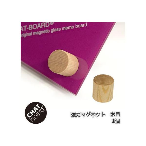 【商品説明】天然木のカバーがついたチャットボード専用マグネットです。　ひとつひとつ異なる木目が高級感を演出します。【仕様】●商品サイズ：Ｗ２．５×Ｄ２．５×Ｈ２．５ｃｍ　※非常に強力な磁石のため、お取扱いは十分お気を付けください。
