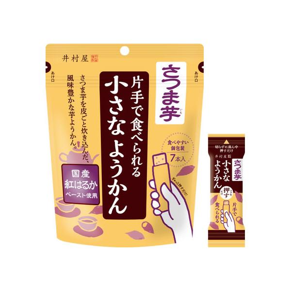 【商品説明】「片手で食べられる小さなようかん」シリーズに、新たに国産紅はるか使用のさつま芋味が登場。　皮ごと炊き込んだ濃厚な風味と甘さが楽しめる１４ｇの食べきりサイズで、押すだけで手軽に取り出せる個包装です。　７本入りのスタンドパウチで持ち...