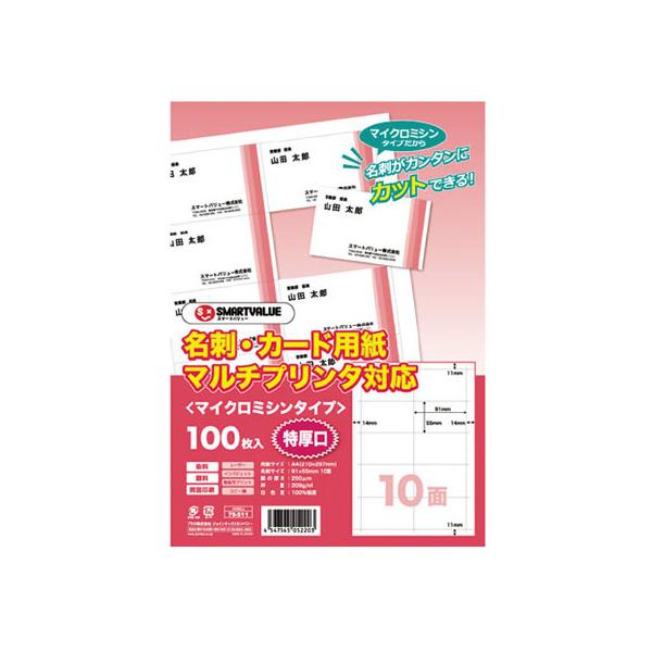 【仕様】●ＯＡ名刺・カードサイズ●マイクロミシンタイプ●坪量：２０９ｇ／ｍ2●紙厚：２５０μｍ●白色度：約１００％●対応インク：染料・顔料●両面印刷対応●色：白●規格：Ａ４／１０面（特厚口）●１冊入数：１００枚●対応機種：カラーコピー機、モ...