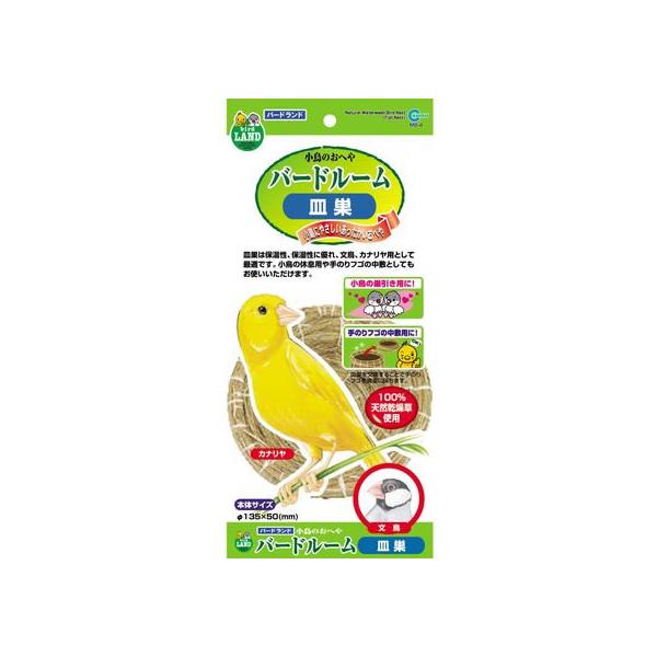 【商品説明】天然乾燥草を使用した、保温性・保湿性に優れた小鳥のおへやです。　セキセイインコや文鳥などの手のりヒナの保育期に最適です。【仕様】●材質：天然乾燥草１００％使用●本体サイズ：直径１３０×高さ５０ｍｍ●対象動物：文鳥・カナリヤなど