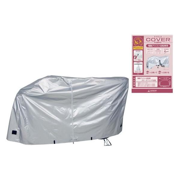 【商品説明】カバーと自転車を同時に施錠出来るケーブルホール付き　※鍵は付属しません。マジックテープで風によるまくれ、風飛び防止ストッパー付。すそを絞って固定できるコードロック付。【仕様】●クイック＆イージー・電動アシスト自転車用・ユニバーサ...