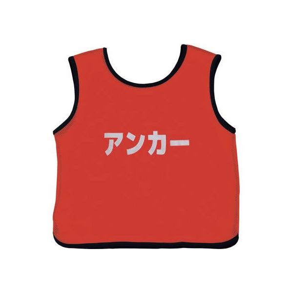 【商品説明】「アンカー」のサインを両面にプリントした、動きやすいメッシュベスト。　単品での販売となります。【仕様】●素材：ポリエステル１００％メッシュ　●両面プリント　●サイズ：幅４６０×丈５２０ｍｍ　●重量：４８ｇ／枚　●日本製