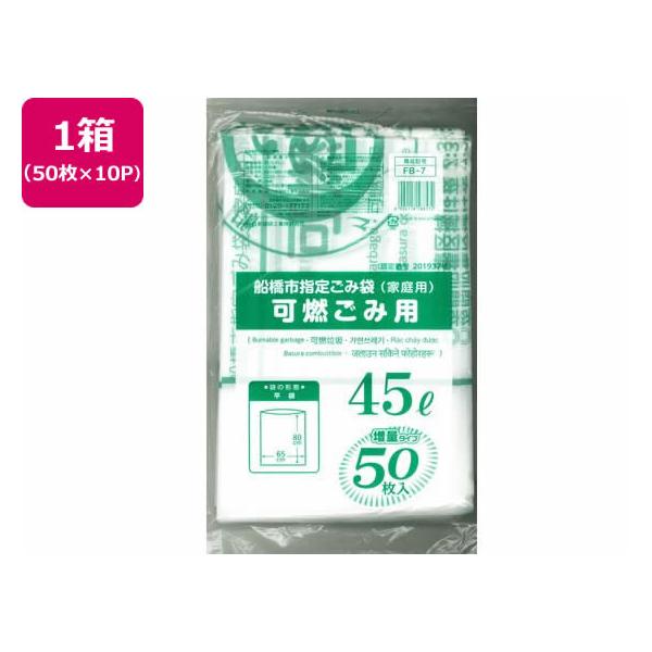 【商品説明】千葉県船橋市指定　家庭用可燃ごみ用袋【仕様】●サイズ：６５０×８００×０．０２５ｍｍ　●４５Ｌ　●材質：高密度ポリエチレン　●注文単位：１箱（５０枚×１０パック）