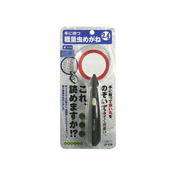 【商品説明】高品質アクリル製レンズだから軽くて扱いやすくなっています。レンズにフレームがないのでスッキリ見やすくなっています。湾曲グリップを採用。持ちやすく、手が疲れにくくなっています。高輝度ＬＥＤライトがついているので、使いやすさが広がり...