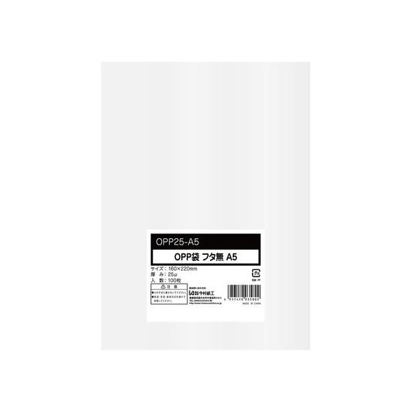 【商品説明】原料比率を削減した厚み０．０２５ｍｍの透明シールなしのＯＰＰ袋です。【仕様】●材質：ＯＰＰ０．０２５ｍｍ　●サイズ：Ａ５用　●寸法：１６０×２２０ｍｍ　●フタの有無：なし　●口部分形状：天ストレート　●色：透明　●生産国：中国　...