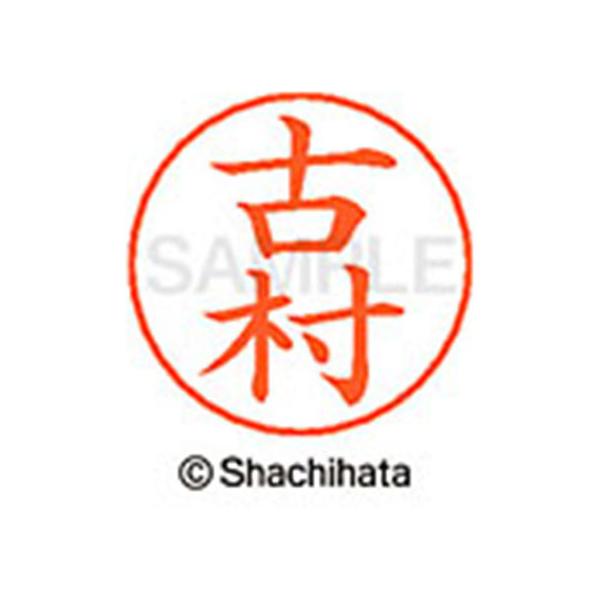 【商品説明】ネームペンのネーム印を交換したい場合にご使用ください。【仕様】●コムラ●印面サイズ：直径９ｍｍ●書体：楷書体●インキ色：朱色●カートリッジ式●対応補充インキ：ＸＬＲ−ＧＰ●透明プラケース入り●ＧＰＮエコ商品ねっと掲載