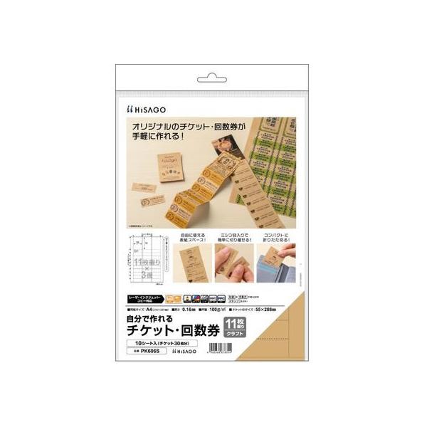 【商品説明】コーヒー・ドリンクチケットやクリーニング・入浴回数券、イベントチケットなどにおすすめの１１枚綴りタイプ。クラフト素材の素朴な風合いがこだわりを演出します。ミシン目入りなので、手で簡単に切り離せます。また、財布やカードケースに入れ...