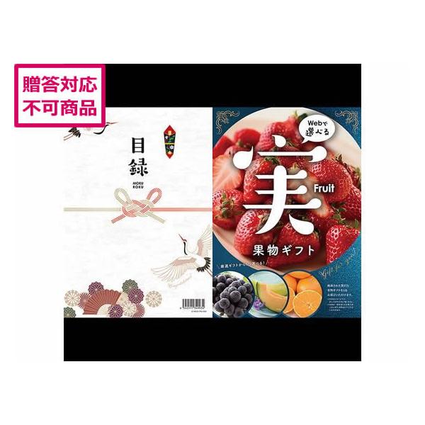 【商品説明】もらった人は厳選された産品の中から、お好きな商品をＷｅｂで１品お選びいただけます。目を惹くデザイン表紙と、「目録のし」がセットに。コンパクトなＡ４サイズなので、荷物になりません。ゴルフコンペ・結婚式・二次会などのイベント景品や、...