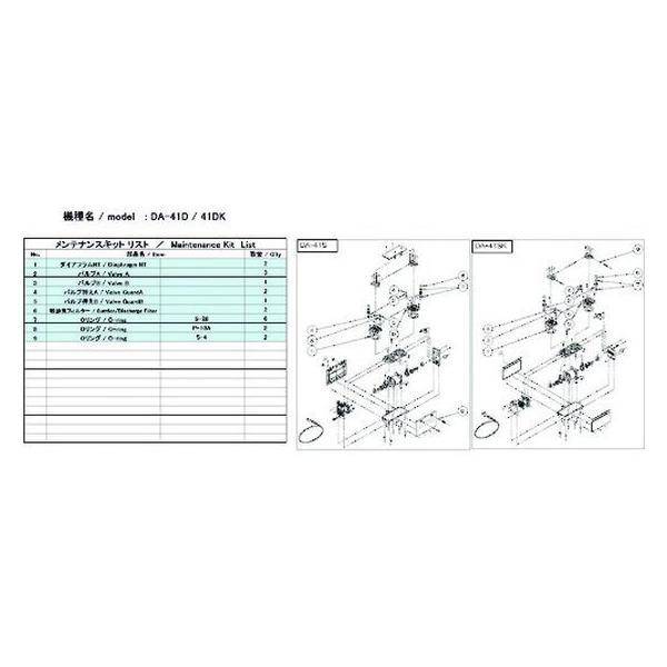 【商品説明】●ダイアフラム型ドライ真空ポンプのメンテナンスに必要な消耗品を揃えたセットです。●修理時に通常交換するダイアフラム、吸排気弁などの部品セットです。【仕様】●型番：DA-41D/41DK MAINTENANCEKIT　●適合機種：...