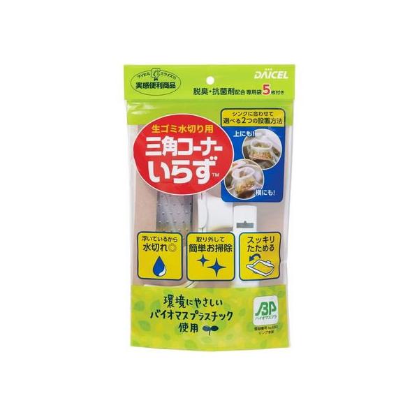 【商品説明】三角コーナーを使わない、新しいタイプのゴミ受けです。　取り付けが簡単な吸盤式です。　使用しないときはリング部分を折りたたんで、シンクを広く使えます。　脱臭抗菌剤デオセプト配合でヌルヌルやイヤな臭いをおさえます。　細かいゴミをしっ...