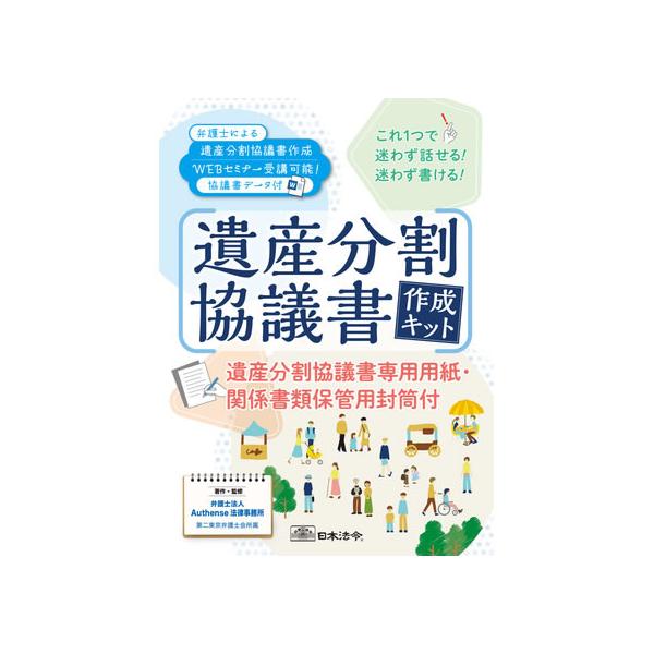 【商品説明】【ポイント１】弁護士監修の解説書で、はじめてでも安心　【ポイント２】実績のある遺産分割協議書専用用紙＋保管封筒で、手書きでも安全に　【ポイント３】ＷＥＢセミナー＋各種テンプレートで、パソコン作成にも対応【仕様】●サイズ：Ａ４判（...