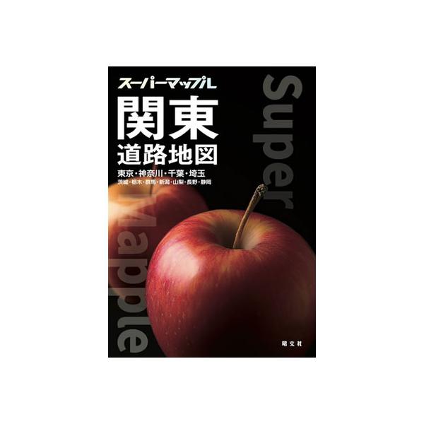 【商品説明】各エリアの詳細図から広域図まで、様々な縮尺の地図が１冊で揃います。　近くのおでかけから泊まりがけのドライブ旅行、ビジネス利用まで、あらゆるシーンに対応できる道路地図の決定版。　キーワード索引、町名索引、施設索引、高速道路料金表な...