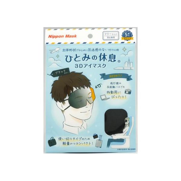 【商品説明】厚さ３ｍｍ、超軽量で持ち運びもらくらく、超軽量でありながら９９％以上の遮光率。　立体形状＋耳掛けタイプ＋不織布使い切りで新しいつけ心地のアイスマスク。　旅行での移動時・就寝時に・職場での休暇時に・防災グッズとして。【仕様】●カラ...