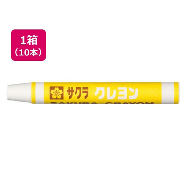 【商品説明】力を入れずに、強い線や太い線がのびのびとできます。ふとまきで折れにくく、発色も鮮やかです。【仕様】●サクラクレヨン太巻単色●色：しろ●注文単位：１箱（１０本）●材質（顔料・油脂・紙・蝋）●サイズ：Φ９．６Ｘ７．６ｃｍ●重量：６．４ｇ