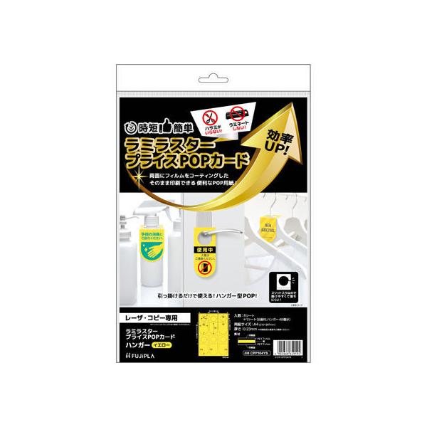 【商品説明】両面にフィルムをコーティングしたそのまま印刷できる便利なＰＯＰ用紙です。プリンタで印刷してすぐに使用ができます。　両面印刷可能。　引っ掛けるだけで使えるハンガー型ＰＯＰです。　油性マジックでの手書きもＯＫ。　ボトルポンプに！ドア...