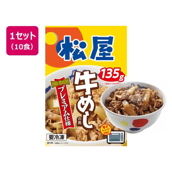 【商品説明】赤身と脂身のバランスの良い牛肉を使用し、「プレミアム牛めし」と同じ秘伝の「プレミアムたれ」をつかって仕上げた、松屋一番人気の『松屋　牛めしの具（プレミアム仕様）』１０食セット。ごはんに乗せて牛めしで食べて良し！お皿に盛って牛皿の...