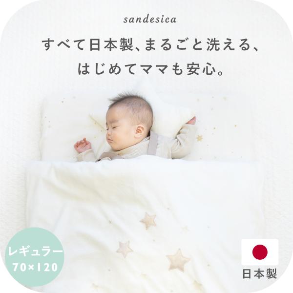 ベビー布団 セットレギュラー サイズ 日本製 洗濯機で洗える