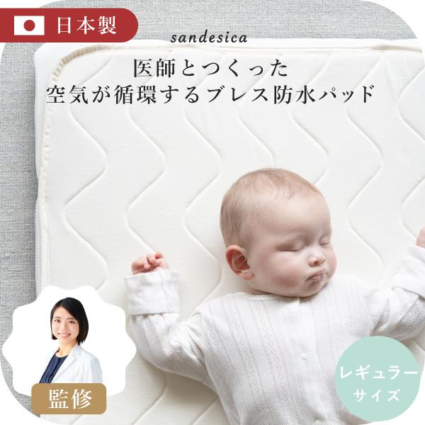 ベビーの敷きふとんは安全性を重視し、硬い敷きふとんが良いとされています。一方で赤ちゃんはママのお腹の中で丸くなって過ごしていたため、硬くて平らな敷きふとんにまっすぐ寝ることは落ち着かないそうです。敷きふとんを汚れから守る防水シーツはムレの原...