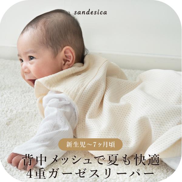 開発者の思い真夏のエアコン下で、安心して使える夏用スリーパーです。最も重視したのは安全性。特にネック部分はずり上がって首を圧迫しないよう、やや深めの設計になっています。アームホールは腕の稼働を邪魔しない形状に。丈は新生児のうちは足をすっぽり...