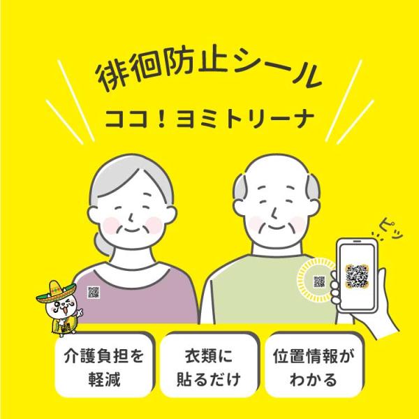 ● ココ！ヨミトリーナについて二次元バーコードが印刷された布と一体化する薄くてやわらかい徘徊防止シール。シートの二次元バーコードを読みり、記載のシリアルNo.を入力、必要情報を入力したら完了！後は、持ち物すべてにココヨミトリーナを貼るだけで...