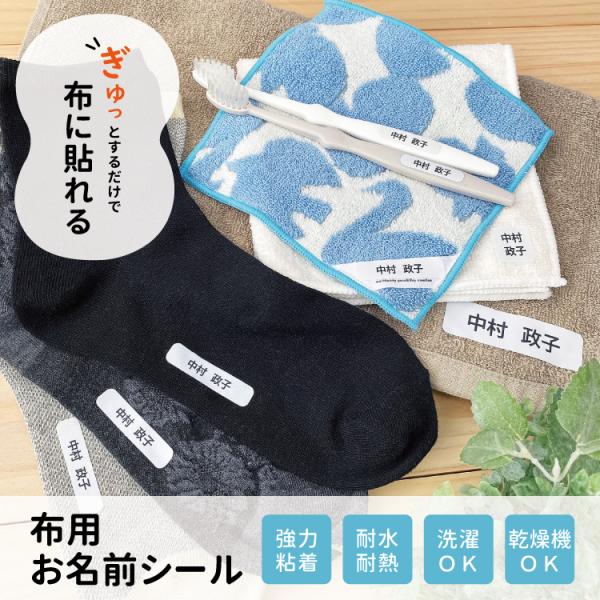 入居準備でノンアイロンでかんたんに貼り付けられる布用のシンプルなお名前シールです。下着や寝間着、シーツにもお使い頂けます。超強力なシールですので、洗濯しても剥がれません。食洗機に入れても名前が消えませんので、コップやお箸などの食器にもお使い...