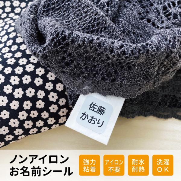 ノンアイロンでかんたんに貼り付けられる布用のシンプルなお名前シールです。下着や服に1枚1枚に書くのが面倒。そんなお声から生まれた介護用お名前シールです。漢字 ひらがな カタカナ 対応下着や寝間着、シーツにもお使い頂けます。●文字2パターン　...