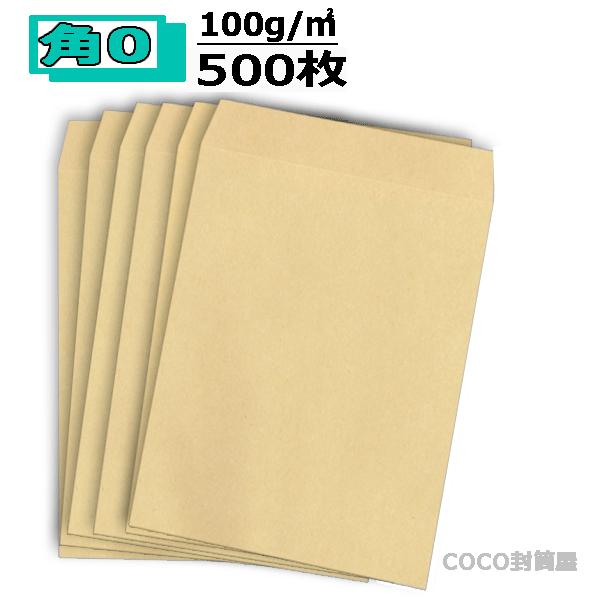 角0封筒 クラフト 茶封筒 B4 紙厚100g 1箱 500枚
