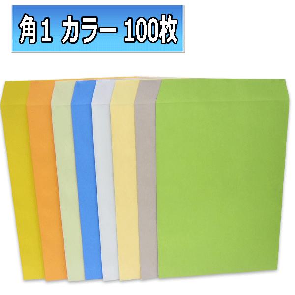■角1封筒 カラー カラー封筒 B4 紙厚100g 100枚：B4サイズ（257×364）がそのまま入る封筒です。【寸法】270×382ミリ＋蓋【紙質】カラークラフト・コニーラップ【紙厚】100g/平米【貼り】中貼り （センター貼り）【〒枠...
