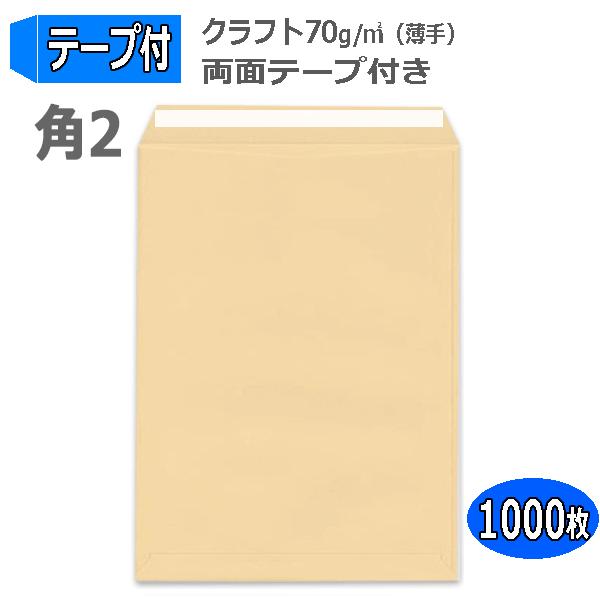 ■角2封筒 両面テープ付 クラフト 茶封筒  紙厚70g 1000枚：A4サイズ（210×297）がそのまま入る封筒です。　環境に優しいエコマーク認定商品（古紙率40％）です。　口蓋に両面テープが付いた商品です。　耳出しテープではなく普通の...