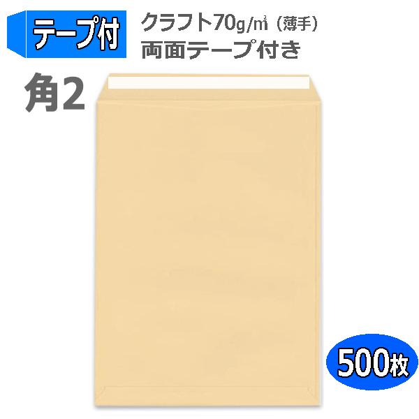 ■角2封筒 両面テープ付 クラフト 茶封筒 A4 紙厚70g 500枚：A4サイズ（210×297）がそのまま入る封筒です。　環境に優しいエコマーク認定商品（古紙率40％）です。　口蓋に両面テープが付いた商品です。　耳出しテープではなく普通...