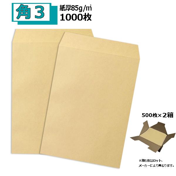 ■角3封筒 クラフト 茶封筒 B5 紙厚85g 1000枚【業務用】：B5サイズ（182×257）がそのまま入る封筒です。　環境に優しいエコマーク認定商品（古紙率40％）です。　こちらは個別包装（100枚袋詰め）はしておりません。【寸法】2...