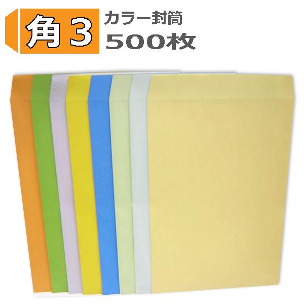 ■角3封筒 カラー カラー封筒 B5 紙厚85g 500枚：B5サイズ（182×257）がそのまま入る封筒です。　こちらは個別包装（100枚袋詰め）はしておりません。【寸法】216×277ミリ＋蓋【紙質】カラー（カラークラフト）【紙厚】85...