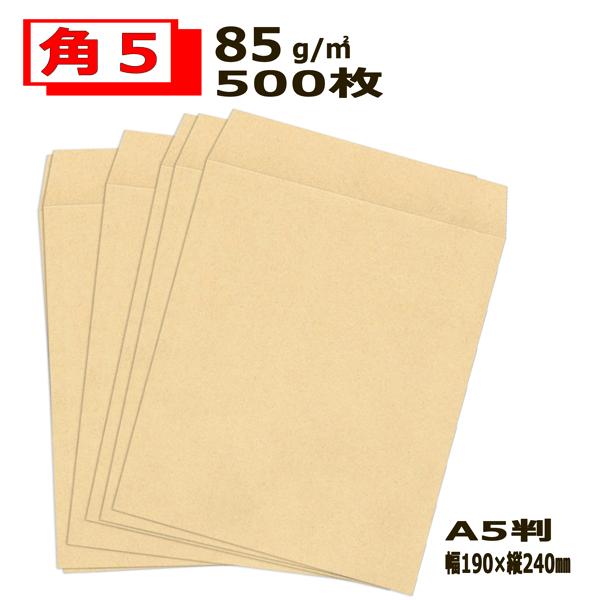 ■角5封筒 クラフト 茶封筒 A5 紙厚85g 500枚：A5サイズ（148×210）がそのまま入る封筒です。　環境に優しいエコマーク認定商品（古紙率40％）です。　こちらは個別包装（100枚袋詰め）はしておりません。　（場合により100枚...