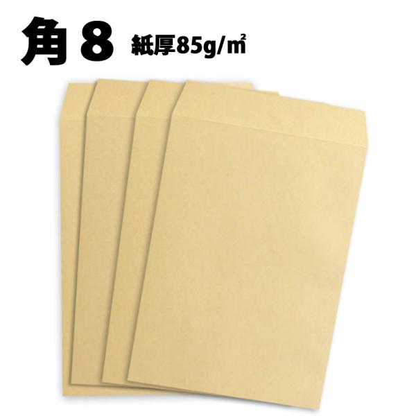 ■角8封筒 角型8号 クラフト 茶封筒 紙厚85g 1000枚　環境に優しいエコマーク認定商品（古紙率40％）です。　こちらは個別包装（100枚袋詰め）はしておりません。【寸法】119×197ミリ＋蓋【紙質】クラフト（茶封筒）【紙厚】85g...