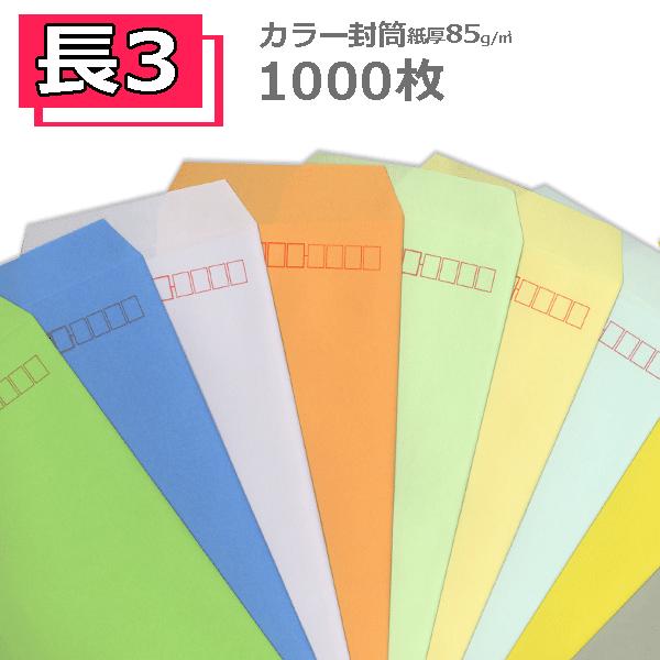 ■長3封筒　カラークラフト　カラー封筒　紙厚85g/m2　1000枚　　長形3号　A4横三つ折　定形内封筒※1000枚では個別包装（100枚袋詰め）はしておりません。　1箱100枚仕切り×10束になります。【寸法】120×235ミリ＋蓋【紙...