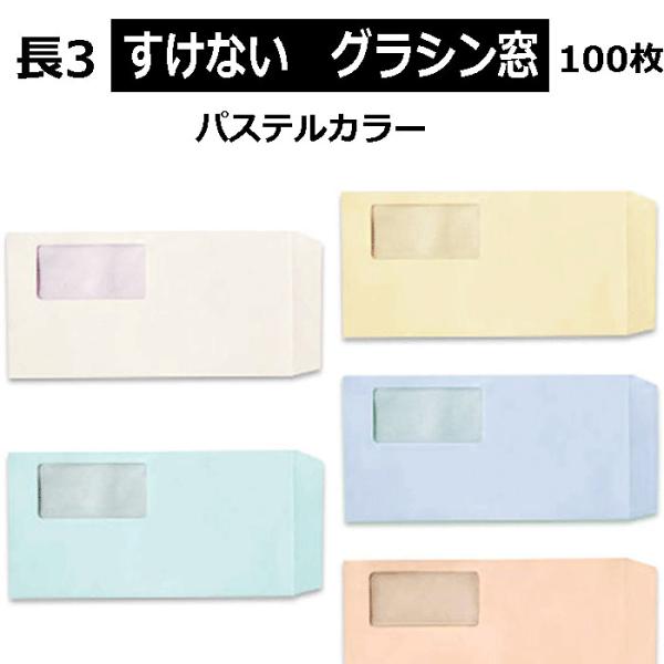 ■長3封筒 窓付 透けない封筒 パステルカラー　紙厚80g　100枚　　長形3号　エコ窓　グラシン窓　窓明き　A4横三つ折 カラー封筒　紙製のグラシン窓になりますので熱に強く　レーザープリンターでも印刷可能です。※環境により印刷を保証するも...