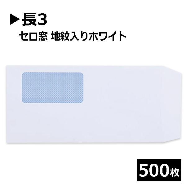長3封筒 窓付 地紋入りホワイトケント 白封筒 500枚（1,000枚は別価格で販売しております）寸法：幅120×縦235ミリ＋蓋 紙質：ホワイトケント紙厚：80g/平米窓　：セロファン窓付（窓サイズ45×90）仕様：中貼り・〒枠無・口糊無...